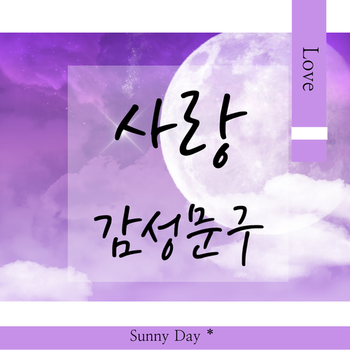 인스타 감성 짧은 사랑 영어 글귀 사랑 영어 문구 Best 7 네이버 블로그