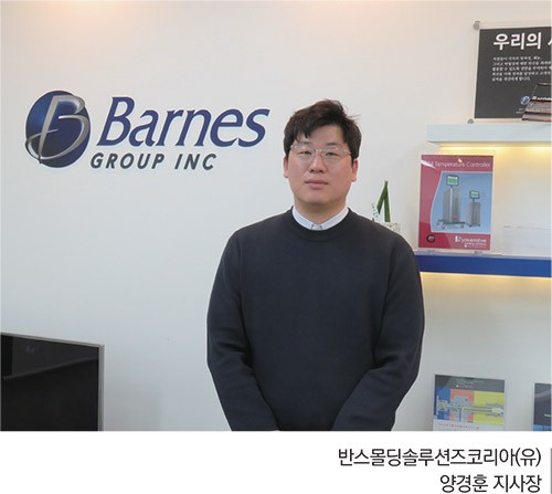 반스몰딩솔루션즈코리아(유), Barnes Group의 전략적 ‘몰딩 솔루션 사업부’ 6개 사 모두를 관장 : 네이버 블로그