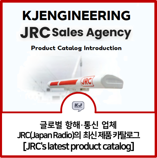 항해통신 제조사 JRC(Japan Radio) 제품 카탈로그 공유합니다. : 네이버 블로그