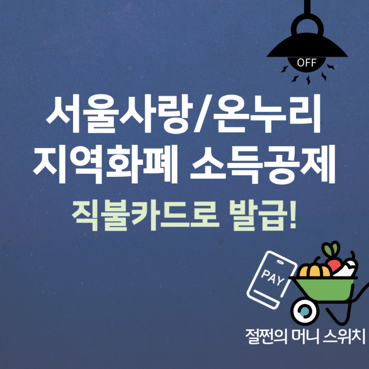 서울사랑온누리상품권 지역화폐 연말정산 소득공제 현금영수증 직불카드 O 네이버 블로그
