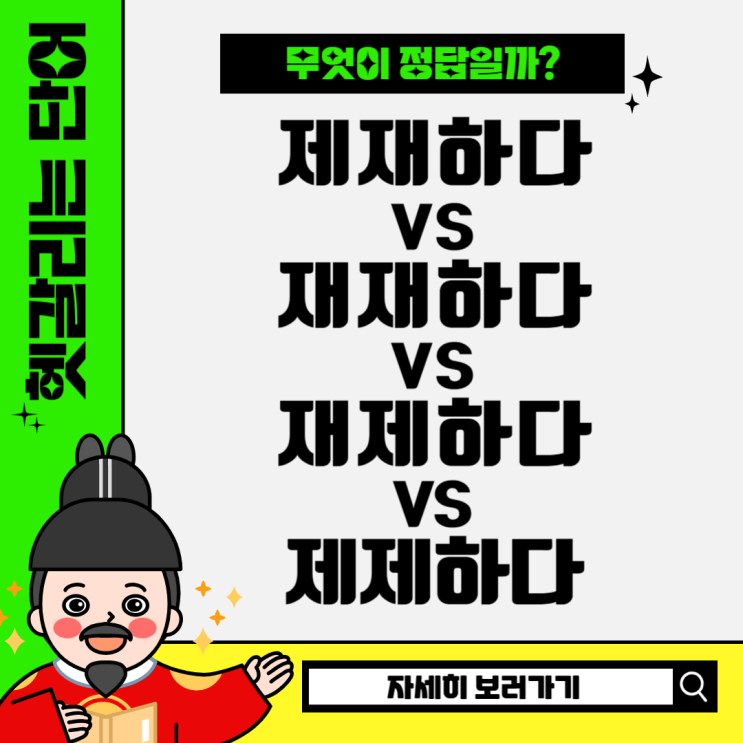 헷갈리는 단어 바로알기 제재하다vs제제하다vs재제하다vs재재하다 네이버 블로그