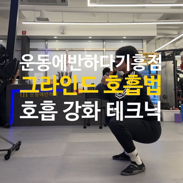 구갈동헬스장 운동에반하다 기흥점 그라인드 호흡 테크닉으로 운동하기 네이버 블로그