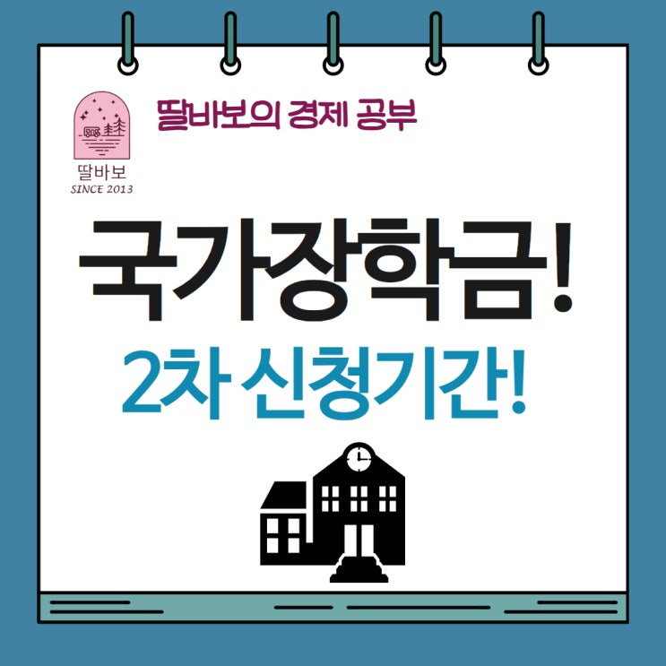 국가장학금 신청기간2차 방법 국가장학금 소득분위 기준 정보 공유 네이버 블로그