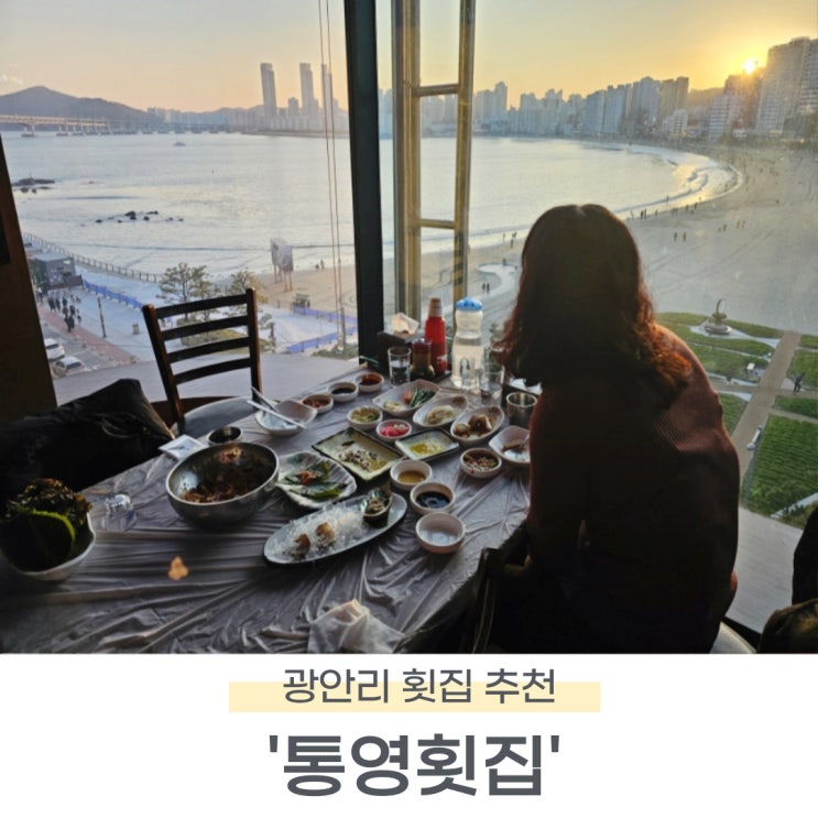 부산 수영구 오션뷰가 끝내주는 광안리 횟집 추천 통영횟집 네이버 블로그