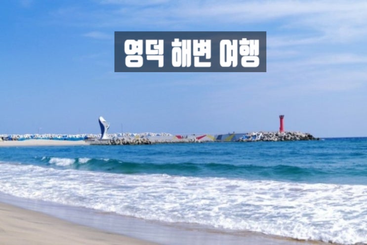 나는솔로18기넷플릭스발레리나 강철부대촬영지배경장소 경북영덕 메타세콰이어숲 고래불해수욕장 병곡항방파제 풀빌라펜션 해파랑공원 울진