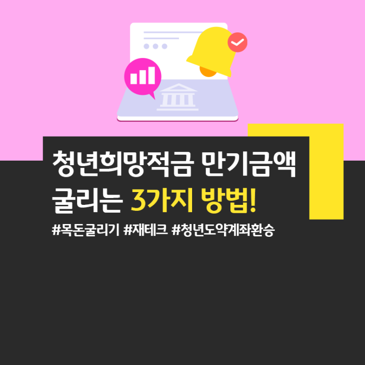 2월부터 청년희망적금 만기 온다 적금 만기금 어떻게 활용해야 할 지 고민이라면 목돈 굴리는 3가지 방법 Ft 청년도약계좌