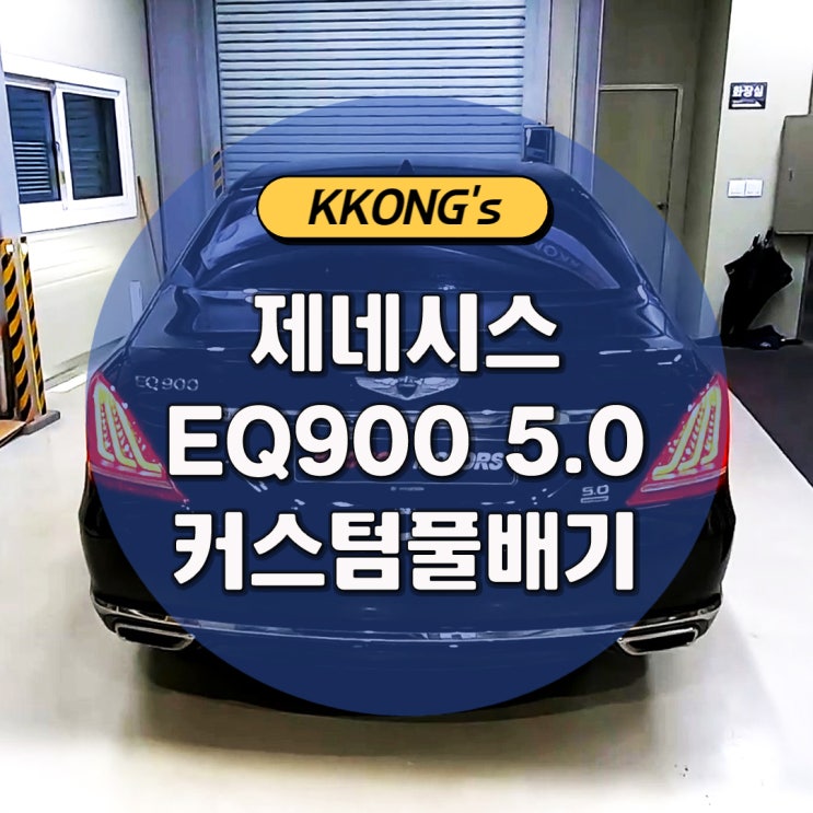 [제네시스 EQ900 5.0] 커스텀 풀배기작업 : 네이버 블로그