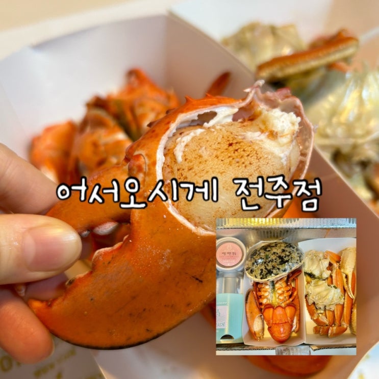 전주 킹크랩 대게 랍스터 맛집 포장전문 어서오시게 시세 가격 네이버 블로그