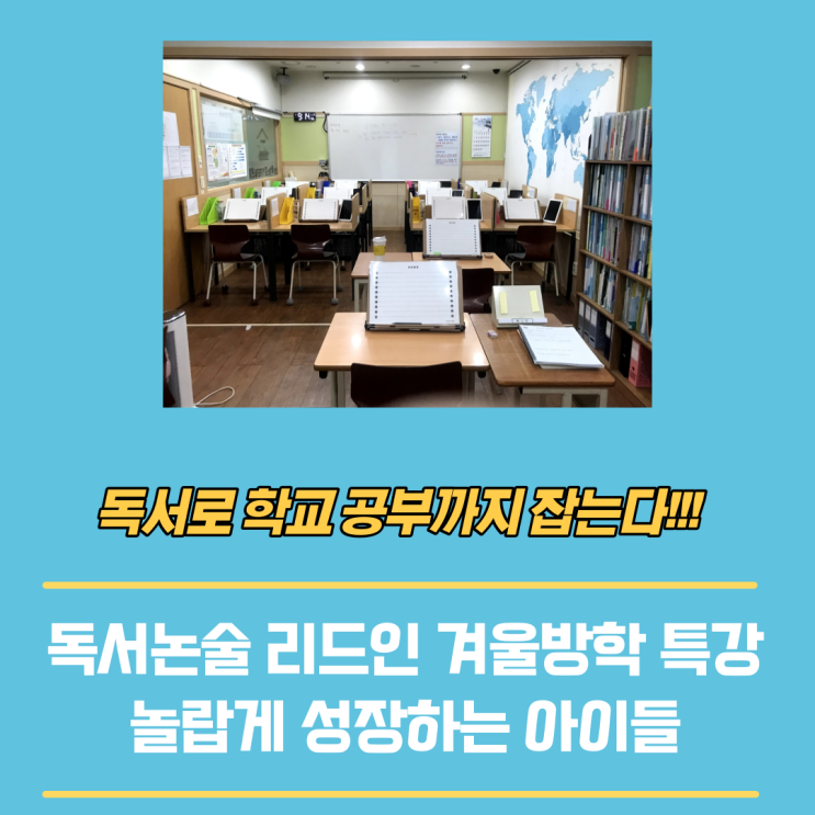 안성 리드인 독서논술 새힘학원 겨울방학 8주 특강 중 3주차 놀라울 정도로 아이들이 빠르게 한층 더 성장하고 있습니다