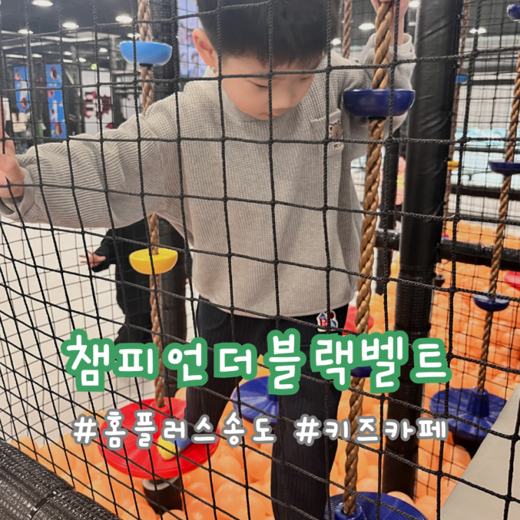 챔피언더블랙벨트 홈플러스 송도점 유치원 초등 이용하기 좋은 키즈카페 할인 팁 네이버 블로그