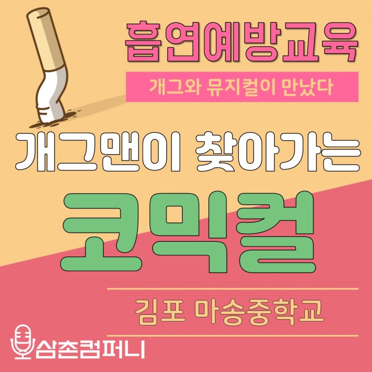 흡연예방공연 흡연예방교육 코믹컬김포 마송중학교 후기 네이버 블로그