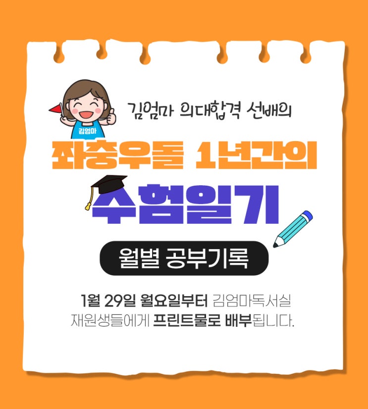 김엄마독서실 김엄마 의대합격 선배의 1년간의 수험일기월별 공부기록 프린트물 배부 네이버 블로그