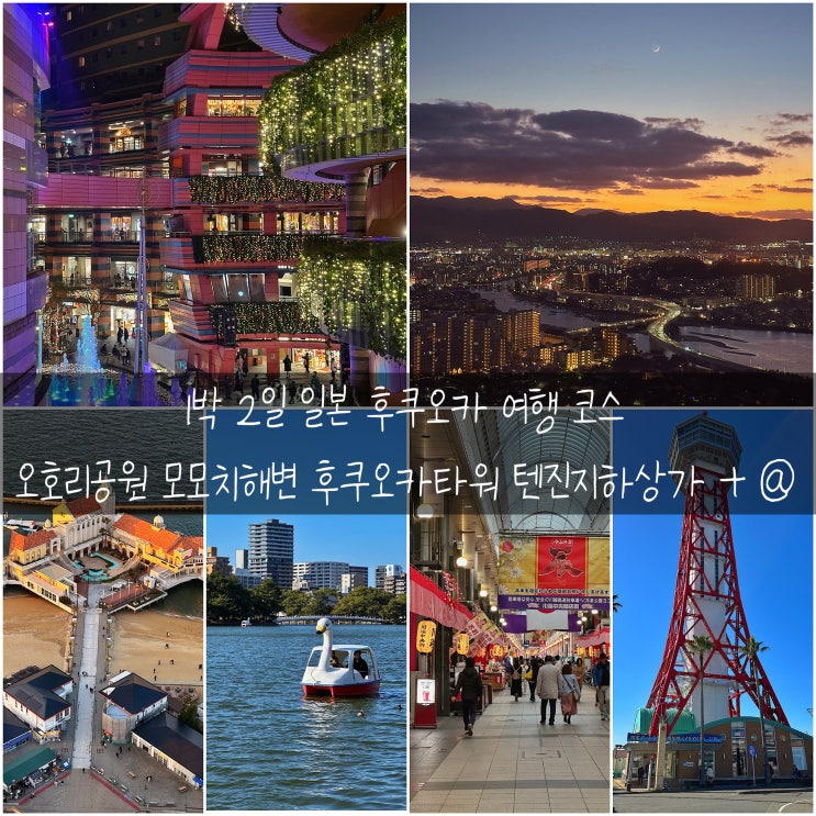 1박2일 후쿠오카 여행 코스 오호리공원 모모치해변 후쿠오카타워 텐진지하상가 캐널시티 나카스포장마차 아시아미술관 스미요시신사