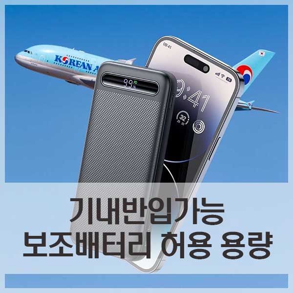 항공사별 기내 반입 기준 보조배터리 용량 개수확인 네이버 블로그