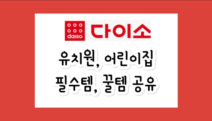 유치원, 어린이집 필수템, 다이소 꿀템정보 알려드려요 :-) : 네이버 블로그