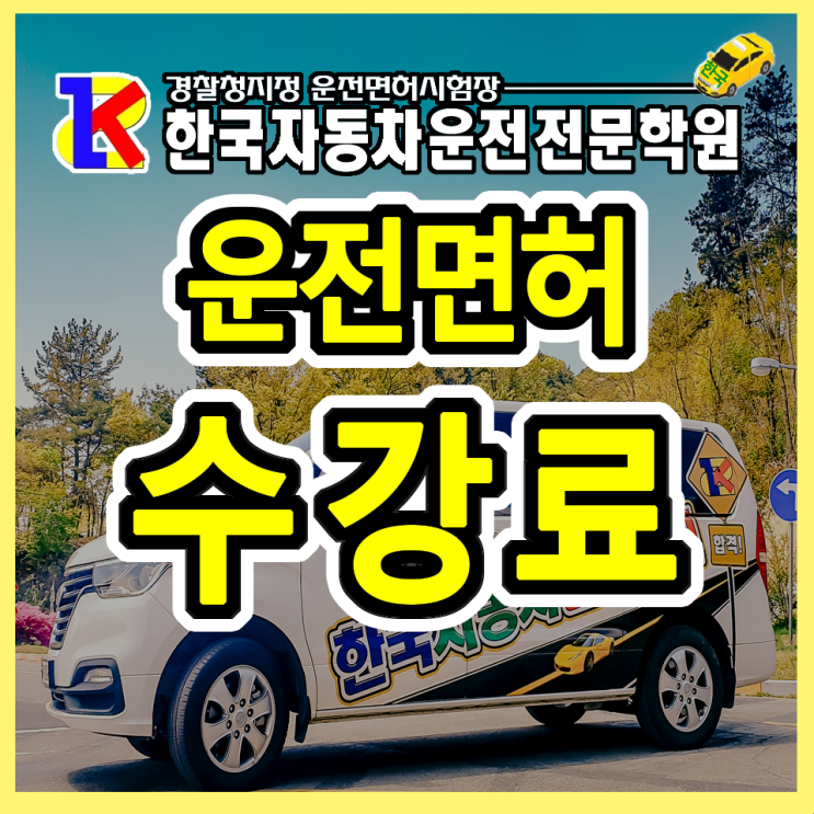 광주 운전면허 학원 수험생 겨울방학 한국자동차운전전문학원 수강료 비용 네이버 블로그