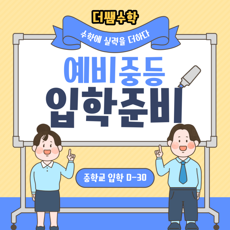 흑석동 수학학원 더쌤수학에서 알려드리는 예비중등 입학준비 네이버 블로그