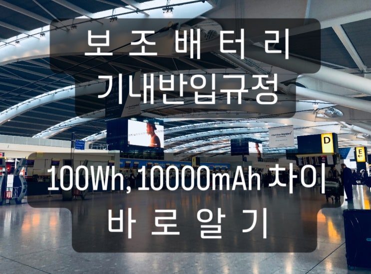 보조배터리 100Wh, 10000mAh 기내 반입 가능한 것은? : 네이버 블로그