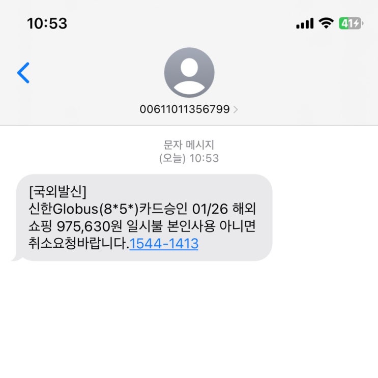 [사기,스팸,스미싱] [국외발신] 신한Globus(8*5*)카드승인 01/26 해외쇼핑 975,630원 일시불 1544-1413 ...
