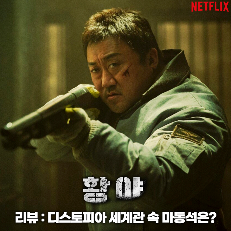 영화 황야 결말 관람평 출연진 정보 마동석 넷플릭스 액션 네이버 블로그