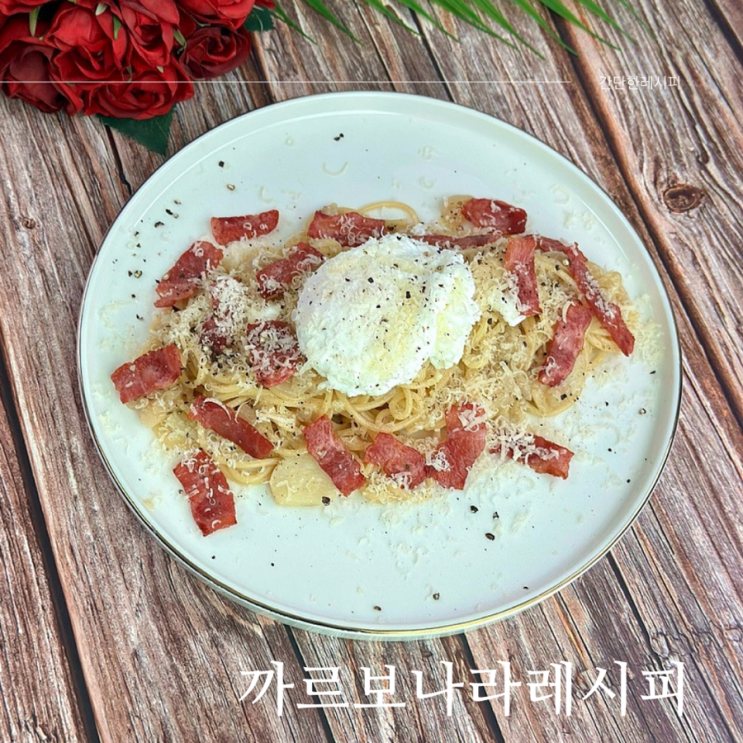 까르보나라 만들기 밀라노식 까르보나라 만드는 법 수란 만들기 그라나 파다노치즈 스파게티 만들기 네이버 블로그