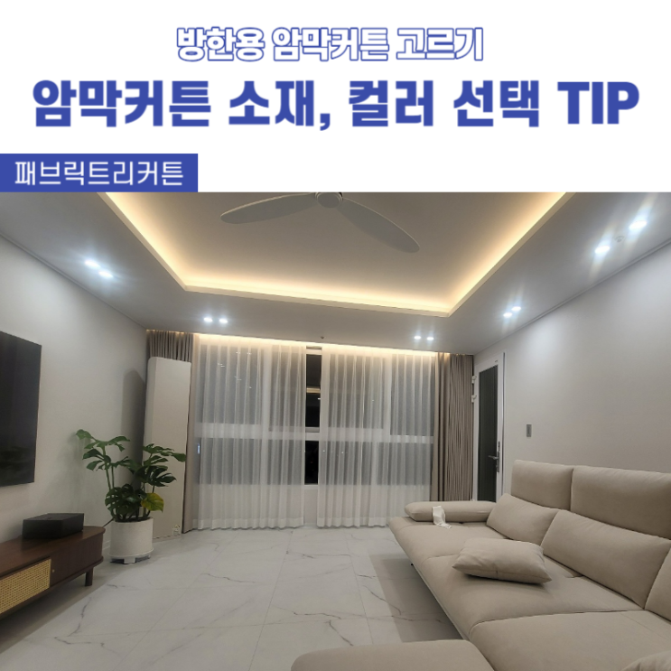 겨울 방한용 거실 암막커튼 설치 강남 잠실아파트 커튼컬러 선택 법 Tip 네이버 블로그