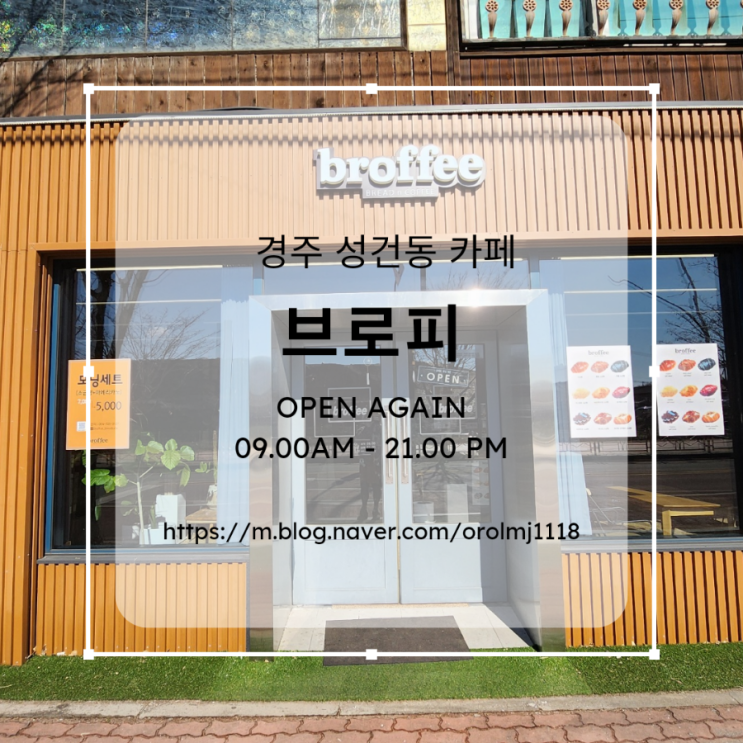 [경주카페/성건동카페] 경주 성건동카페 다양한 베이커리와 소금빵이 맛있는 브로피카페 : 네이버 블로그