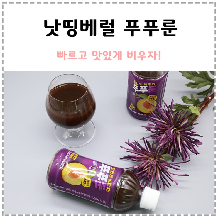 Gs편의점 푸룬주스 낫띵베럴 푸푸룬 맛있게 비운 후기 네이버 블로그