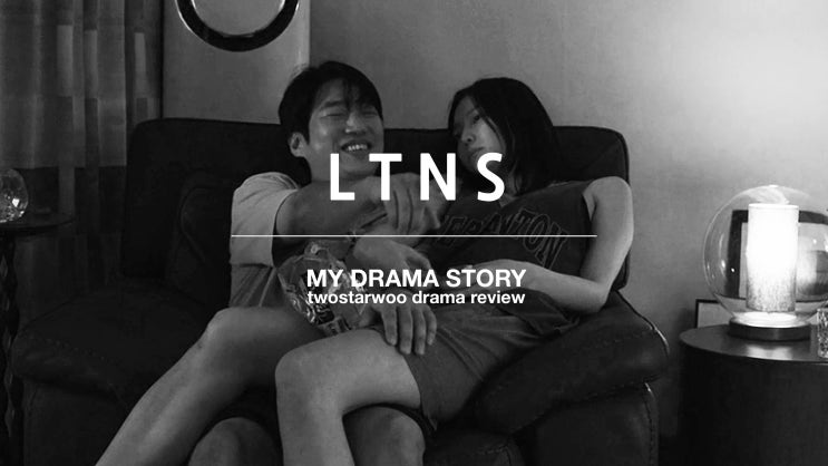 티빙 LTNS 리뷰 : 발칙하게 오픈되는 모든 치부!! 단 한 번도 경험하지 못한 드라마!! : 네이버 블로그