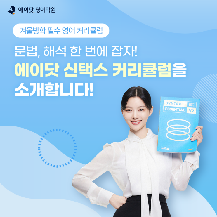 이곡동 영어학원 에이닷의 신택스 커리큘럼을 소개합니다 네이버 블로그