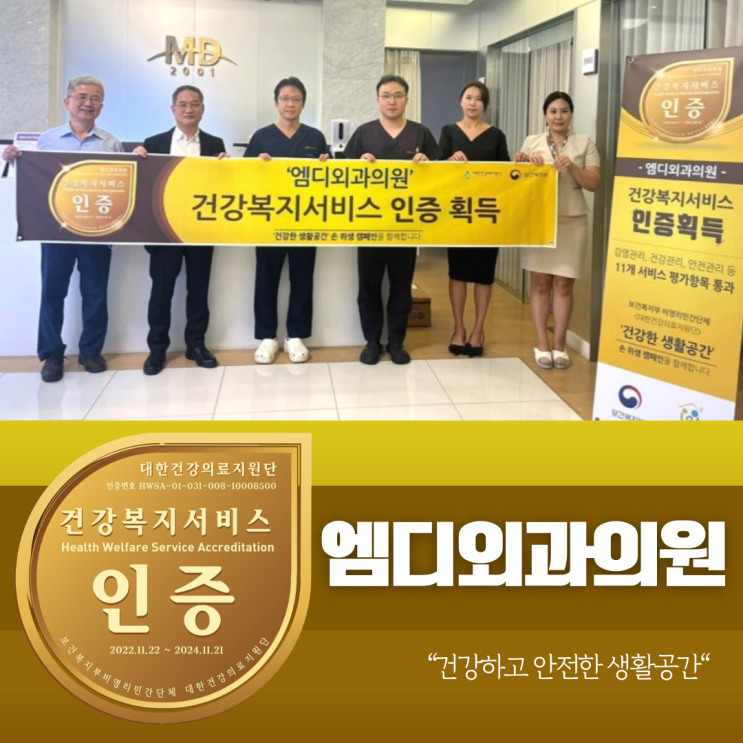 엠디외과의원 건강복지서비스인증(HWSA) 획득 : 네이버 블로그