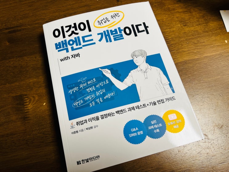 백엔드 취업 기술면접준비도서 이것이 취업을 위한 백엔드 개발이다 With 자바 네이버 블로그