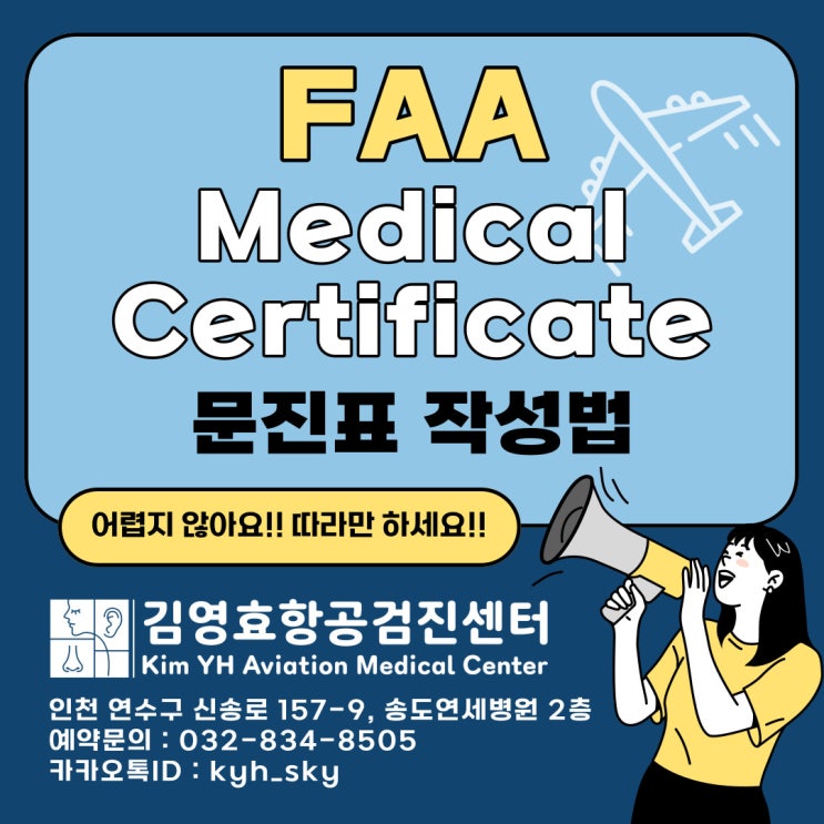 [인천 송도 항공검진센터] FAA Medical Certificate 완전 정복 2탄 - 문진표 작성 편 : 네이버 블로그