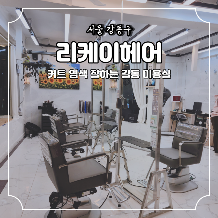 길동미용실 커트 염색 잘하는 강동역 천호 리케이헤어 네이버 블로그