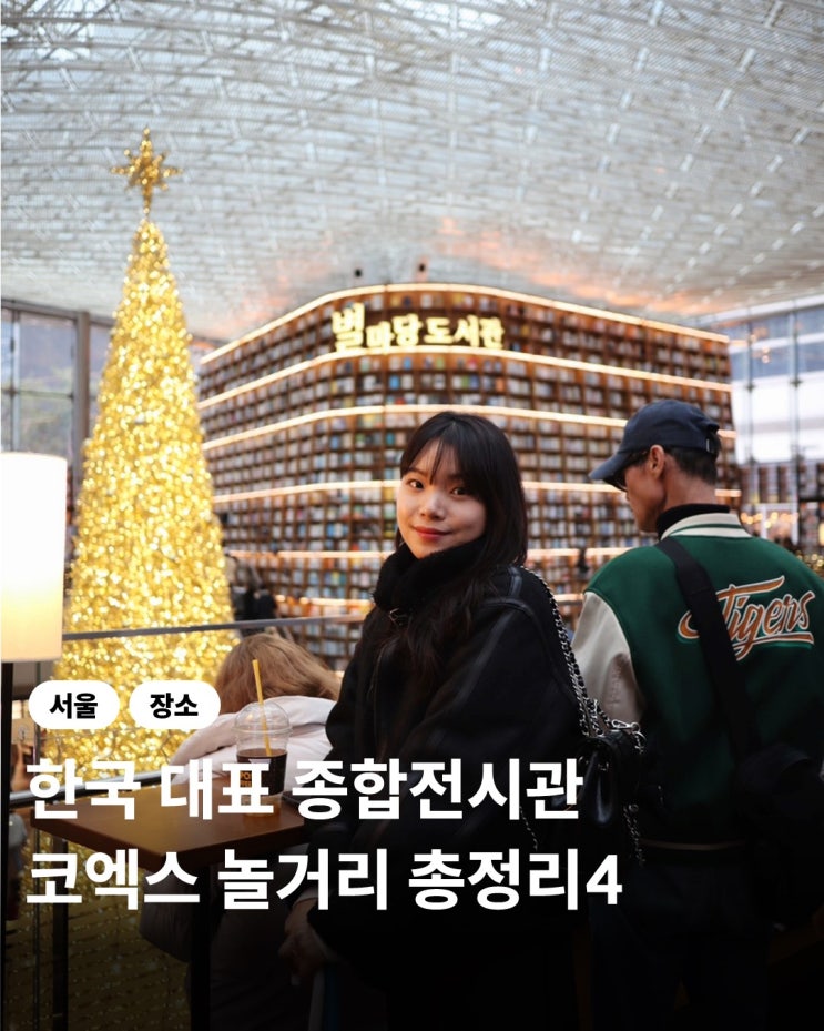 삼성역 코엑스 놀거리 특색있는 장소 총정리 네이버 블로그