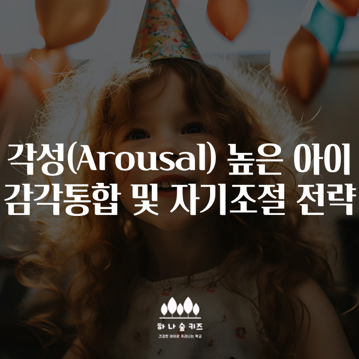 각성 높은 아이 감각통합과 자기조절에 대한 전략 네이버 블로그