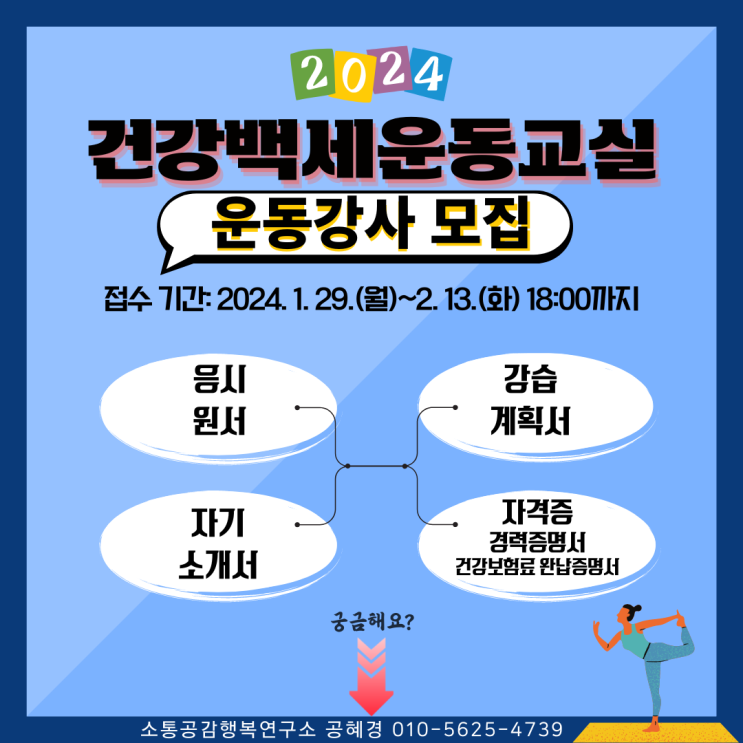 국민건강보험공단 2024년 건강백세 운동 교실 운동 강사 모집 네이버 블로그