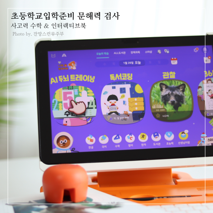 초등학교입학준비 문해력검사와 사고력 수학 And 인터랙티브북 네이버 블로그