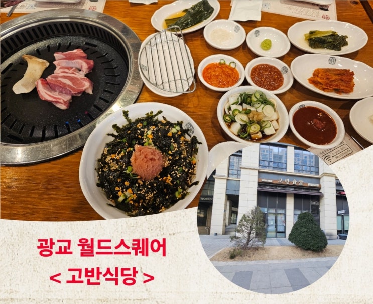 광교중앙역 한돈 고기집고반식당 가족외식하기 좋은 삼겹살 맛집 네이버 블로그