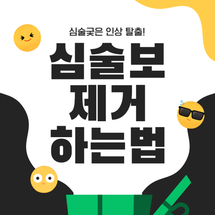심술보 제거 가장 건강하고 자연스러운 방법 네이버 블로그