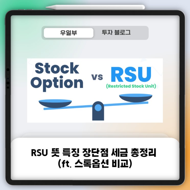 RSU 뜻 특징 장단점 세금 총정리 (vs. 스톡옵션 비교) : 네이버 블로그