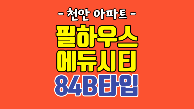 천안역 필하우스 에듀시티 1단지 아파트 84b타입 시세 매매 전세 월세 시세 네이버 블로그