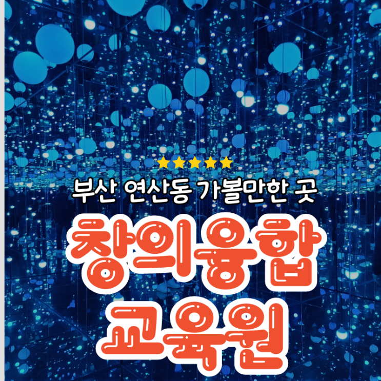 부산체험 창의융합교육원 과학관 아이와 가볼만한 곳 네이버 블로그