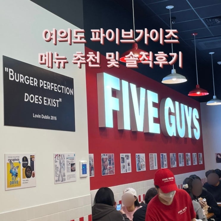 더현대서울맛집 파이브가이즈 여의도점 포장 메뉴 대존맛 토핑 조합추천 네이버 블로그
