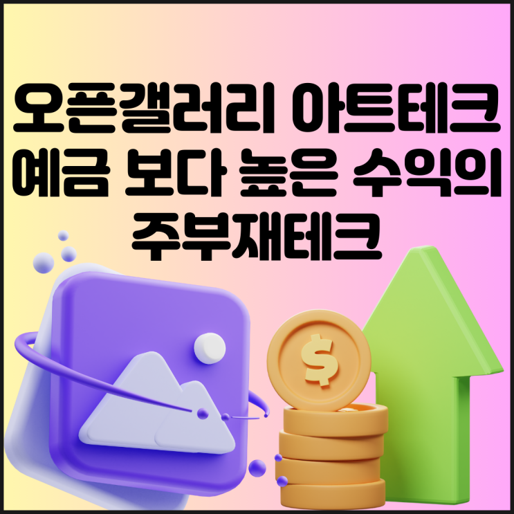 오픈갤러리 아트테크 미술품투자로 예금보다 높은 수익 만들기 네이버 블로그