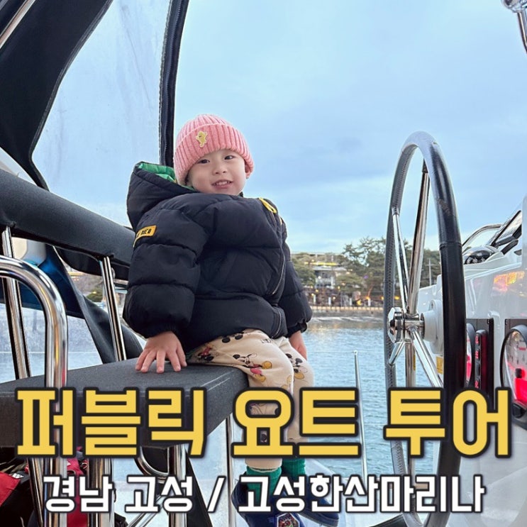 고성 한산마리나리조트 풀빌라 겨울 요트투어 야식 조식 디저트39 아기와 여행 네이버 블로그