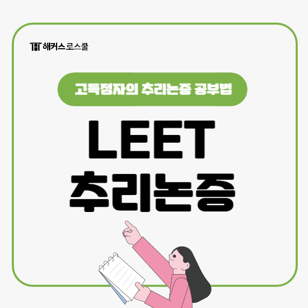 로스쿨 시험 Leet 합격 추리논증 고득점자가 말하는 공부방법 네이버 블로그