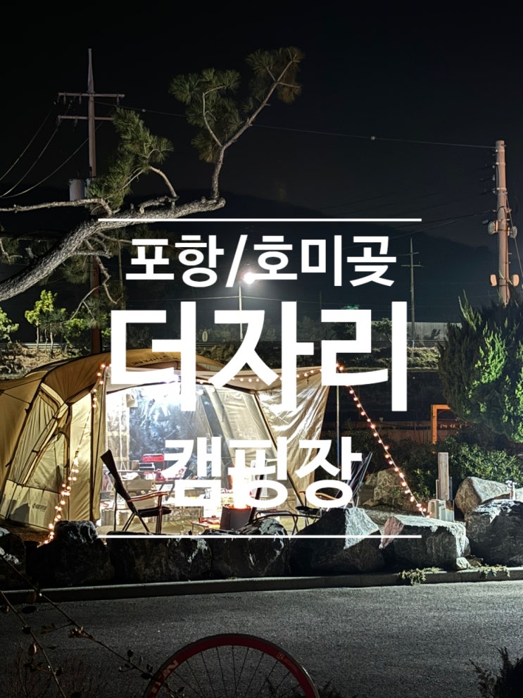 포항 '더자리 캠핑장' : 네이버 블로그