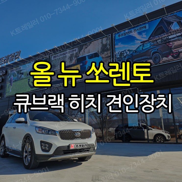 카고트레일러의 끝판왕 라이카니 어드벤처를 견인하기 위해 대구에서 찾아오신 올뉴쏘렌토 큐브랙 히치 견인장치 장착과정 네이버 블로그