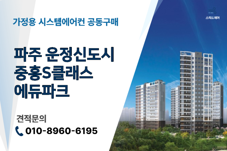 경기 파주 다율동 운정신도시 중흥s클래스 에듀파크 시스템 에어컨 설치 공동구매 진행중입니다 네이버 블로그